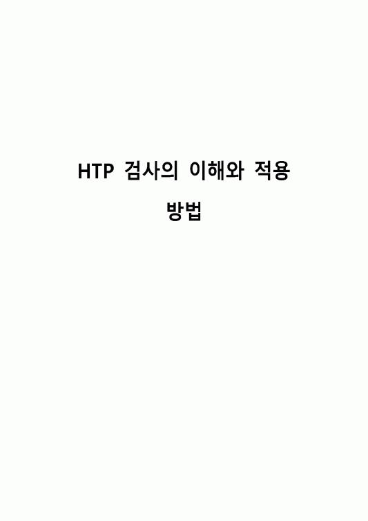 HTP 검사의 이해와 적용 방법