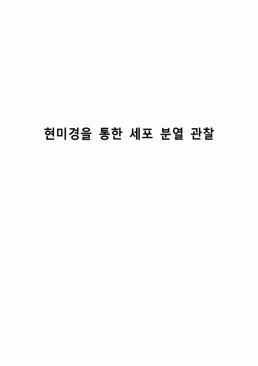 현미경을 통한 세포 분열 관찰