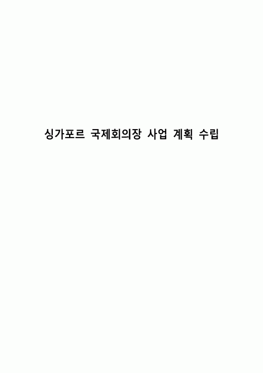 싱가포르 국제회의장 사업 계획 수립