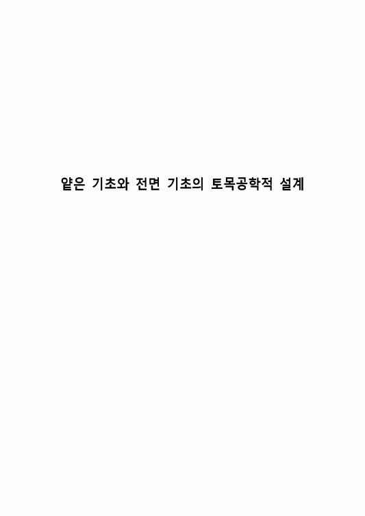 얕은 기초와 전면 기초의 토목공학적 설계