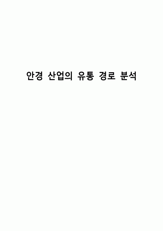 안경 산업의 유통 경로 분석