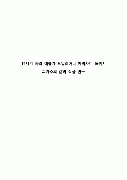 19세기 파리 예술가 모딜리아니 에릭사티 드뷔시 피카소의 삶과 작품 연구