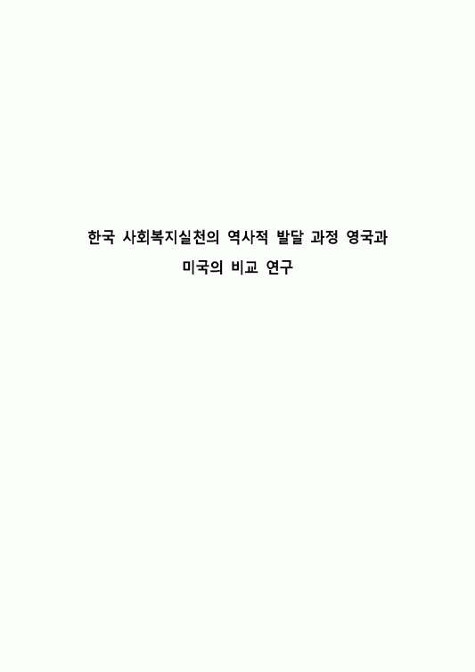 한국 사회복지실천의 역사적 발달 과정 영국과 미국의 비교 연구