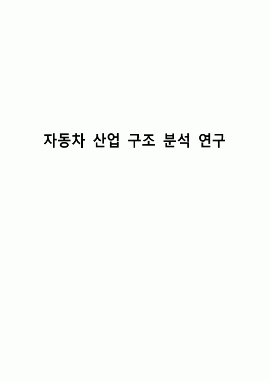 자동차 산업 구조 분석 연구