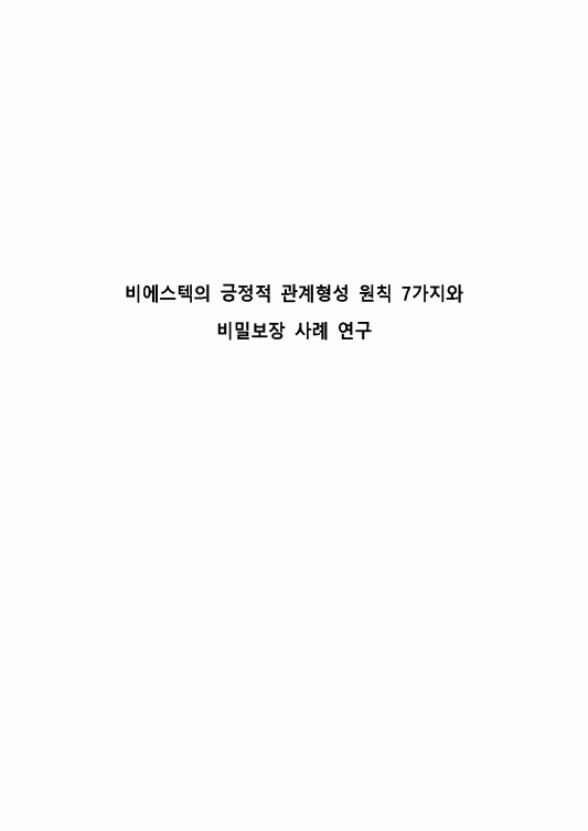 비에스텍의 긍정적 관계형성 원칙 7가지와 비밀보장 사례 연구