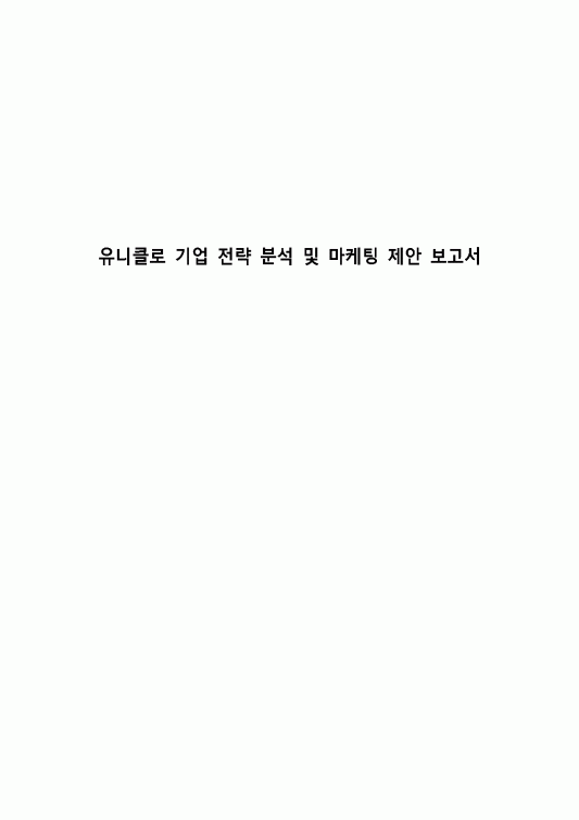 유니클로 기업 전략 분석 및 마케팅 제안 보고서