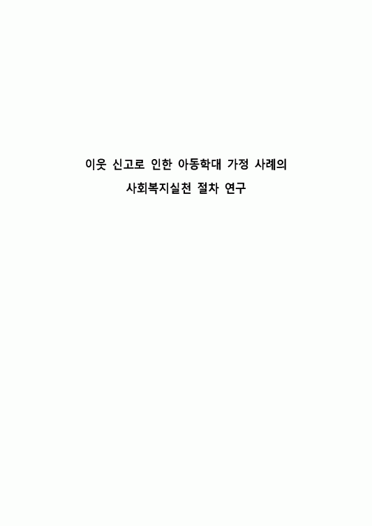 이웃 신고로 인한 아동학대 가정 사례의 사회복지실천 절차 연구