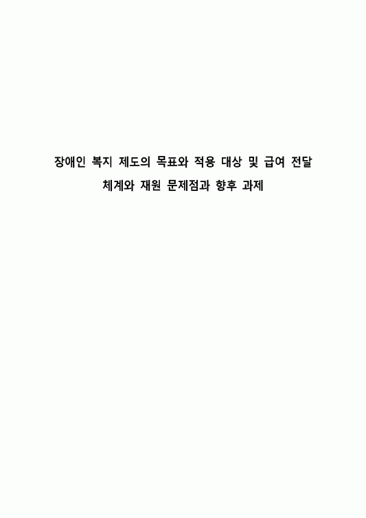 장애인 복지 제도의 목표와 적용 대상 및 급여 전달 체계와 재원 문제점과 향후 과제