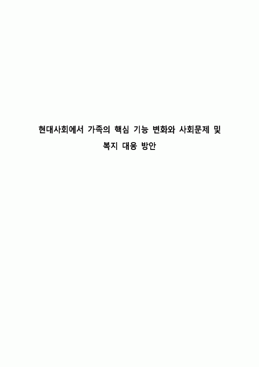 현대사회에서 가족의 핵심 기능 변화와 사회문제 및 복지 대응 방안