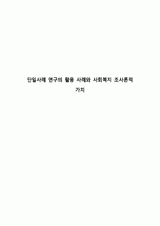 단일사례 연구의 활용 사례와 사회복지 조사론적 가치