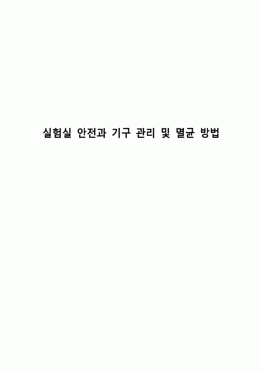 실험실 안전과 기구 관리 및 멸균 방법