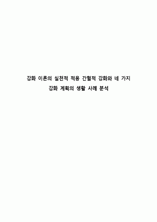 강화 이론의 실천적 적용 간헐적 강화와 네 가지 강화 계획의 생활 사례 분석