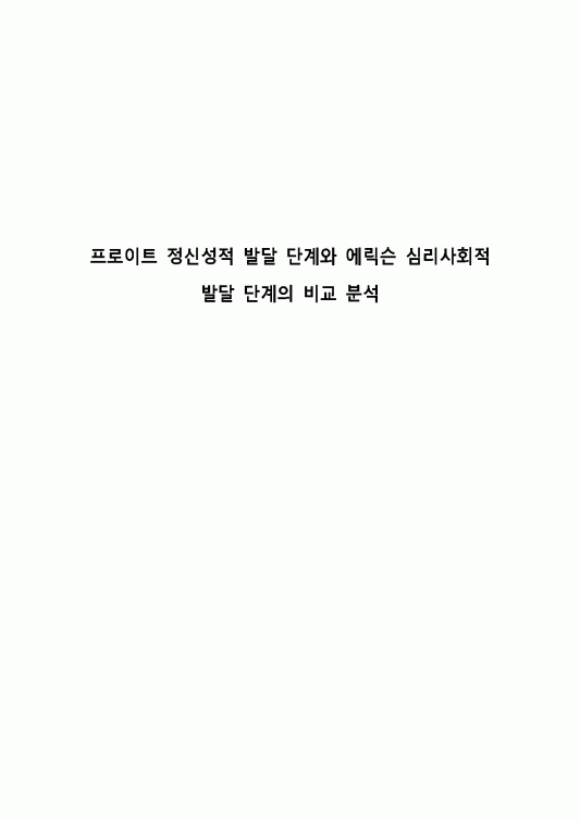 프로이트 정신성적 발달 단계와 에릭슨 심리사회적 발달 단계의 비교 분석