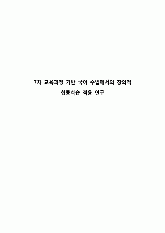 7차 교육과정 기반 국어 수업에서의 창의적 협동학습 적용 연구