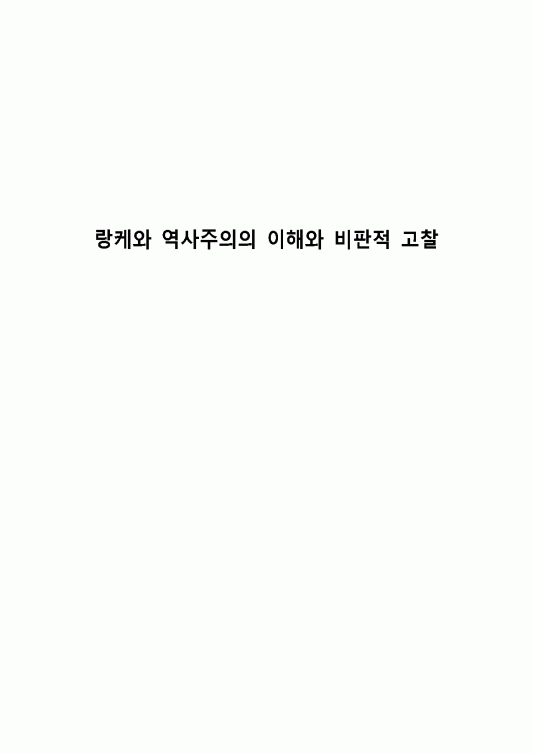 랑케와 역사주의의 이해와 비판적 고찰