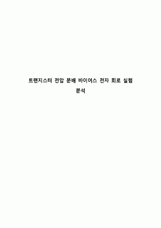 트랜지스터 전압 분배 바이어스 전자 회로 실험 분석