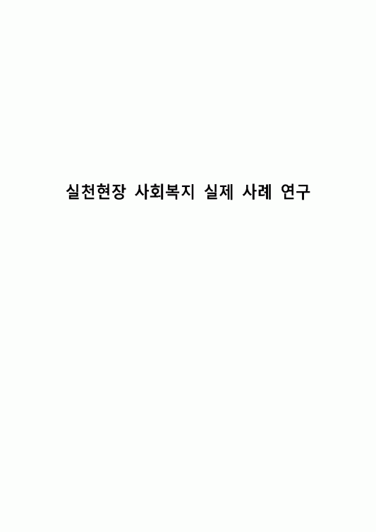 실천현장 사회복지 실제 사례 연구