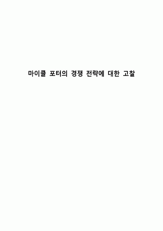 마이클 포터의 경쟁 전략에 대한 고찰