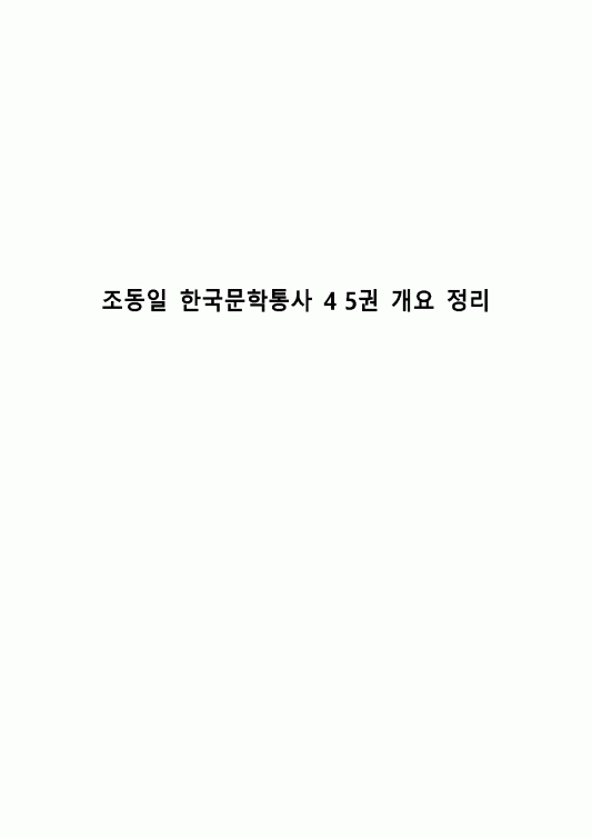조동일 한국문학통사 4 5권 개요 정리