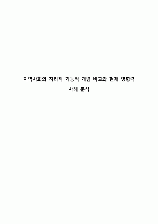 지역사회의 지리적 기능적 개념 비교와 현재 영향력 사례 분석