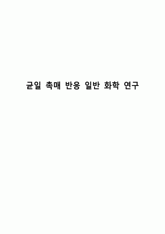 균일 촉매 반응 일반 화학 연구