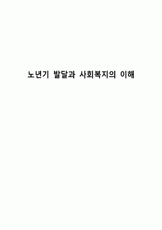 노년기 발달과 사회복지의 이해