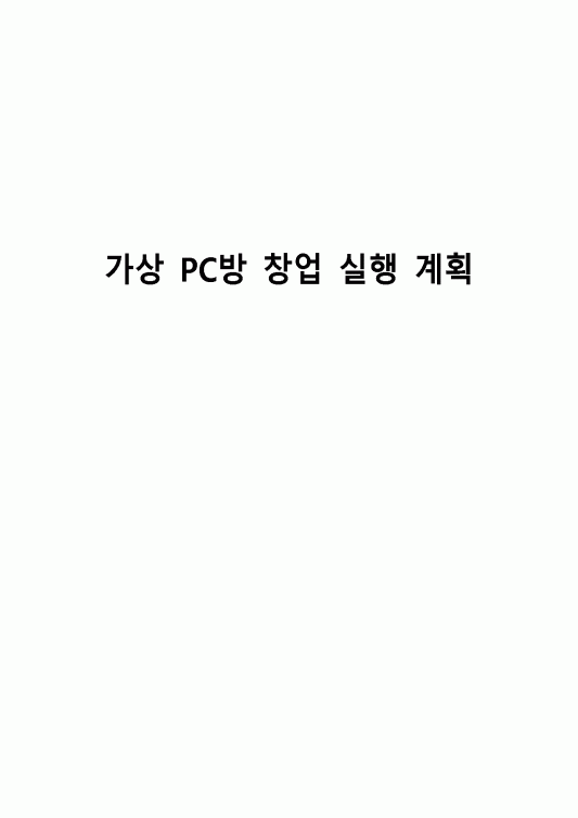가상 PC방 창업 실행 계획