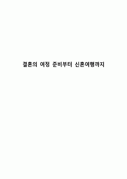 결혼의 여정 준비부터 신혼여행까지