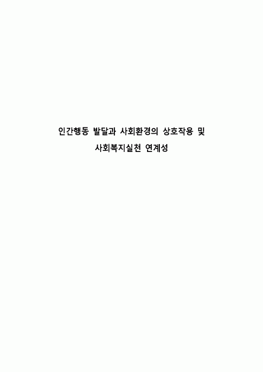 인간행동 발달과 사회환경의 상호작용 및 사회복지실천 연계성