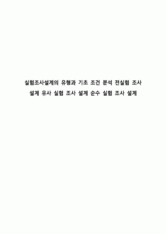 실험조사설계의 유형과 기초 조건 분석 전실험 조사 설계 유사 실험 조사 설계 순수 실험 조사 설계