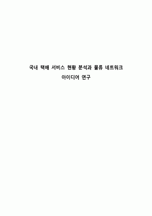 국내 택배 서비스 현황 분석과 물류 네트워크 아이디어 연구