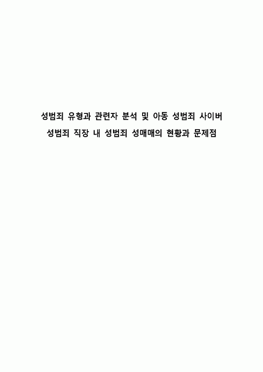 성범죄 유형과 관련자 분석 및 아동 성범죄 사이버 성범죄 직장 내 성범죄 성매매의 현황과 문제점