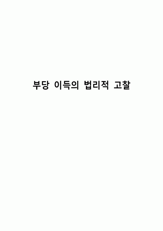 부당 이득의 법리적 고찰