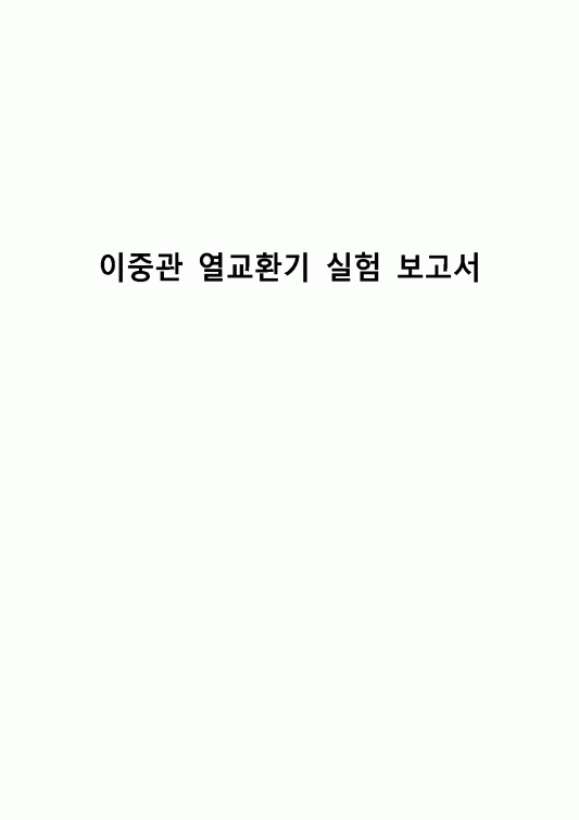 이중관 열교환기 실험 보고서