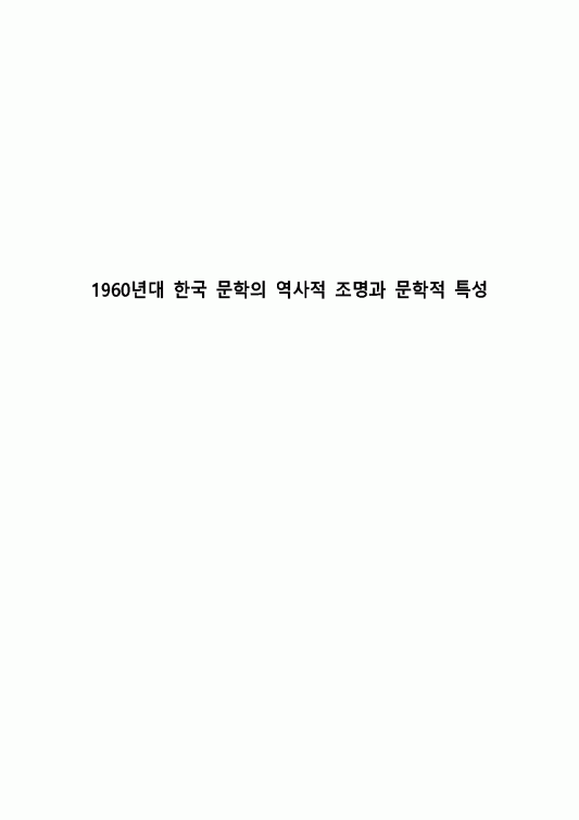 1960년대 한국 문학의 역사적 조명과 문학적 특성