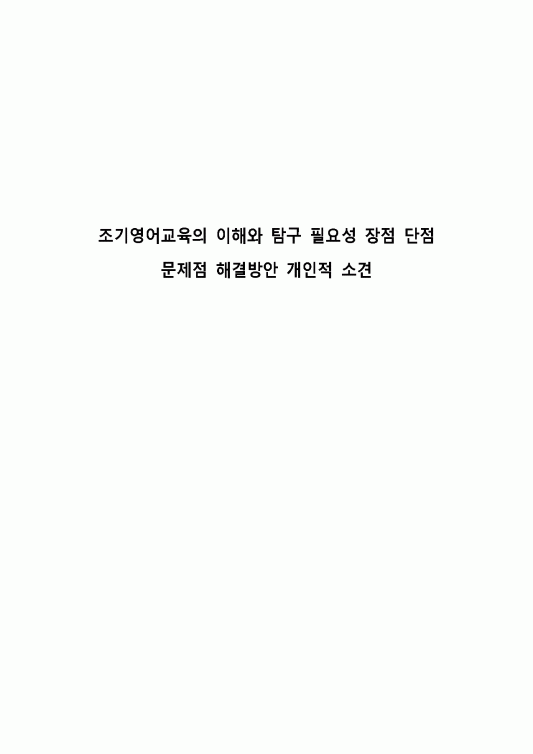 조기영어교육의 이해와 탐구 필요성 장점 단점 문제점 해결방안 개인적 소견
