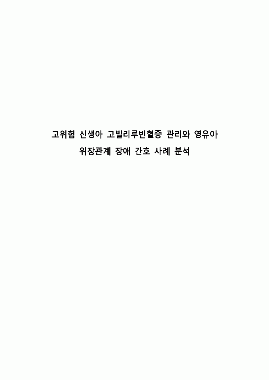 고위험 신생아 고빌리루빈혈증 관리와 영유아 위장관계 장애 간호 사례 분석