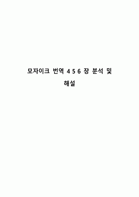 모자이크 번역 4 5 6 장 분석 및 해설