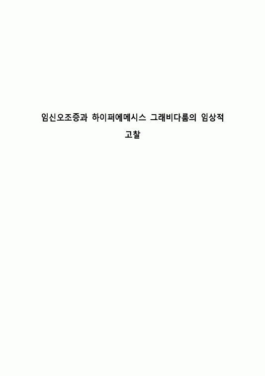 임신오조증과 하이퍼에메시스 그래비다룸의 임상적 고찰
