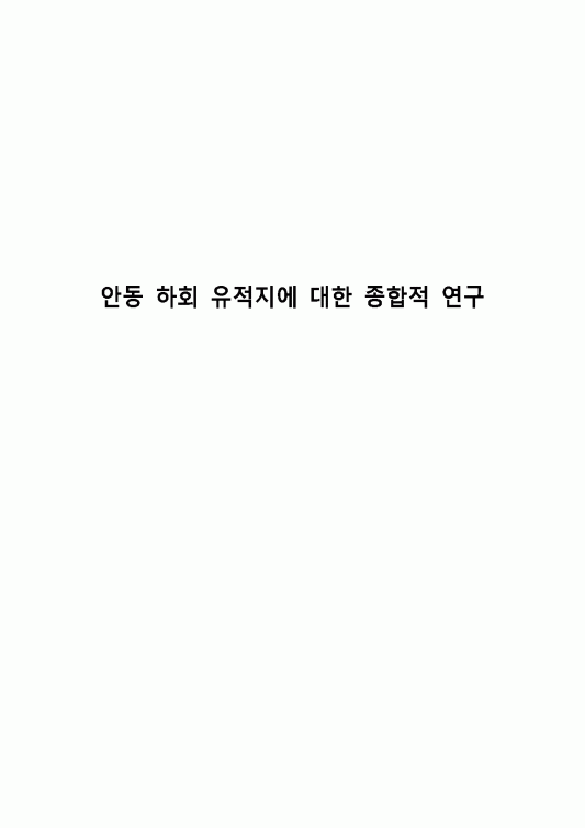 안동 하회 유적지에 대한 종합적 연구