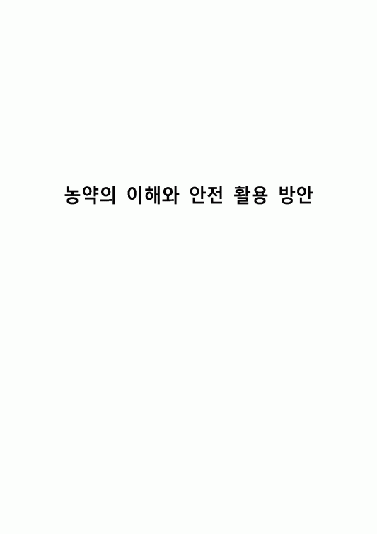 농약의 이해와 안전 활용 방안