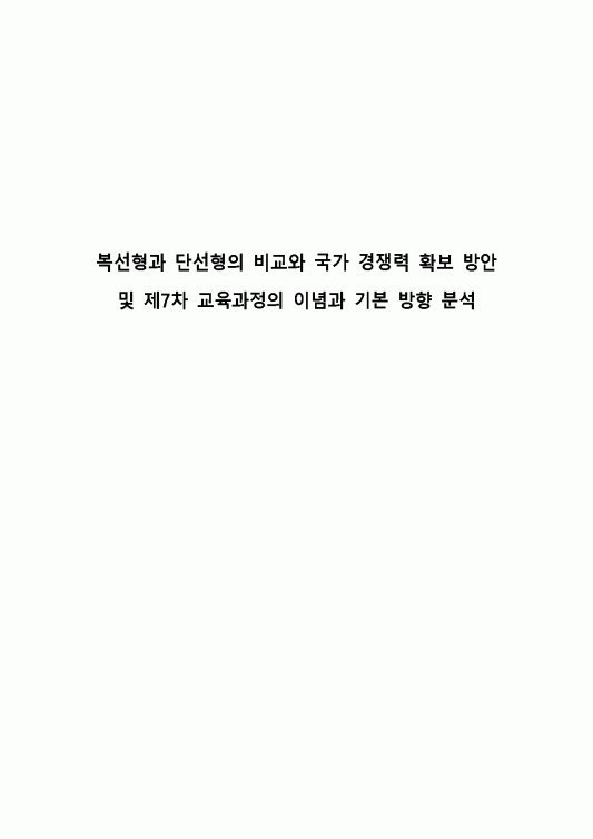복선형과 단선형의 비교와 국가 경쟁력 확보 방안 및 제7차 교육과정의 이념과 기본 방향 분석