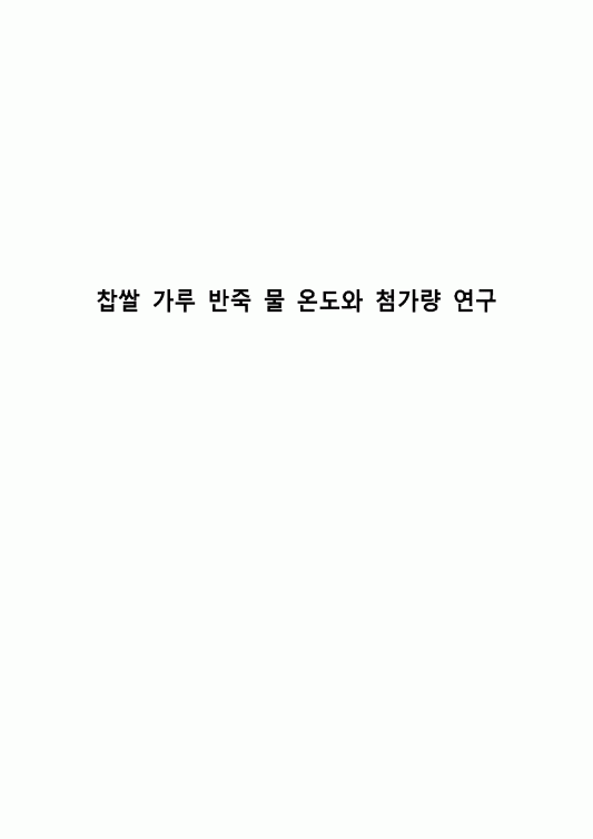 찹쌀 가루 반죽 물 온도와 첨가량 연구