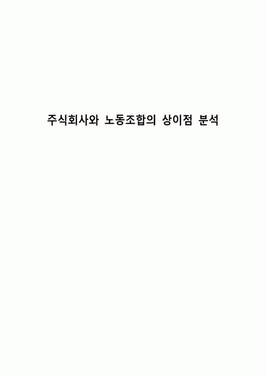 주식회사와 노동조합의 상이점 분석