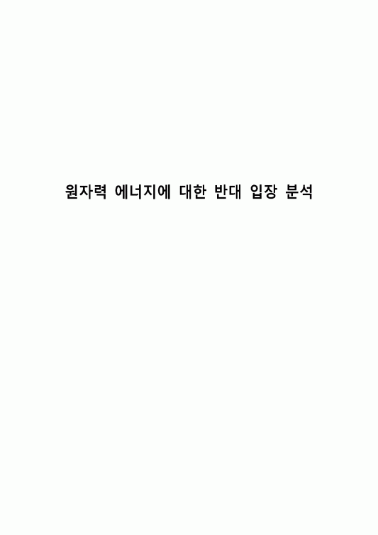 원자력 에너지에 대한 반대 입장 분석