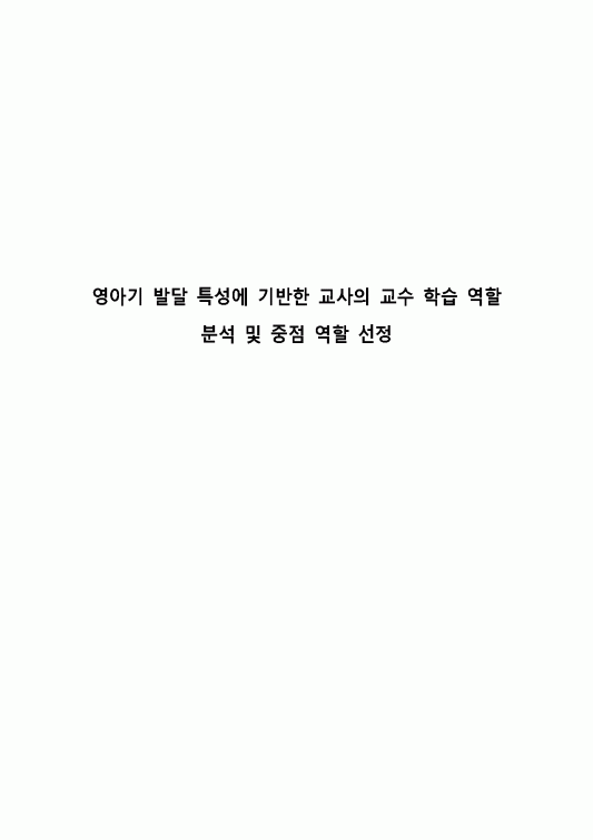 영아기 발달 특성에 기반한 교사의 교수 학습 역할 분석 및 중점 역할 선정