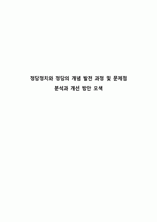정당정치와 정당의 개념 발전 과정 및 문제점 분석과 개선 방안 모색
