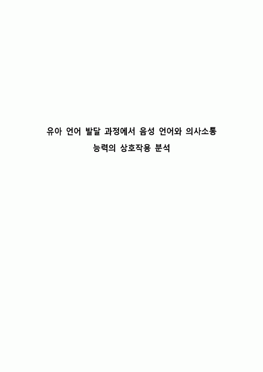 유아 언어 발달 과정에서 음성 언어와 의사소통 능력의 상호작용 분석