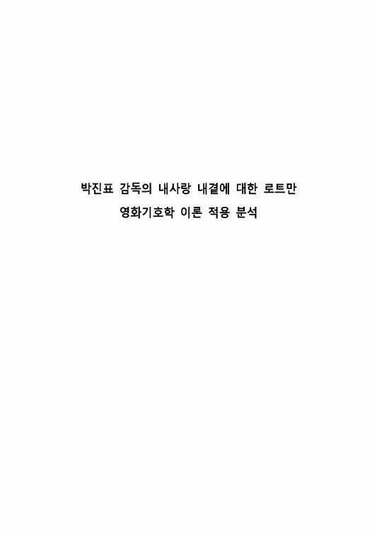 박진표 감독의 내사랑 내곁에 대한 로트만 영화기호학 이론 적용 분석