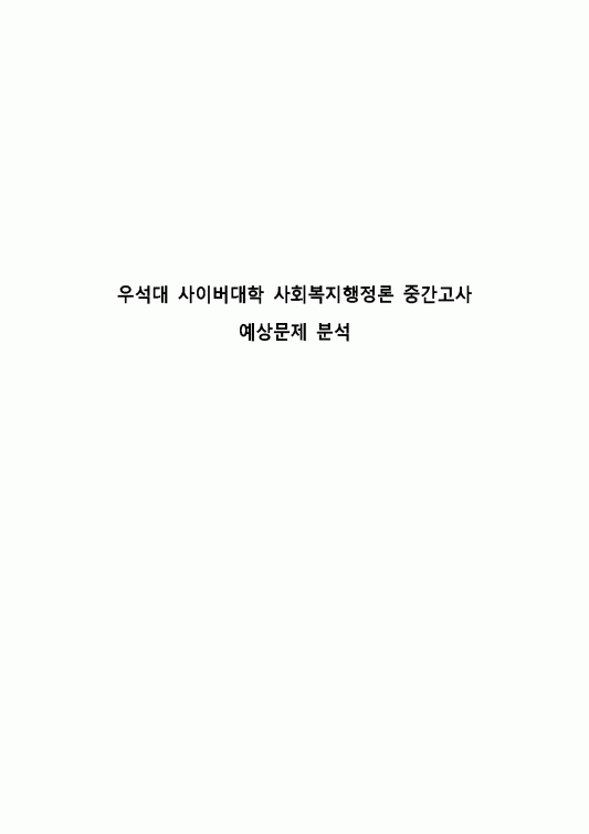 우석대 사이버대학 사회복지행정론 중간고사 예상문제 분석
